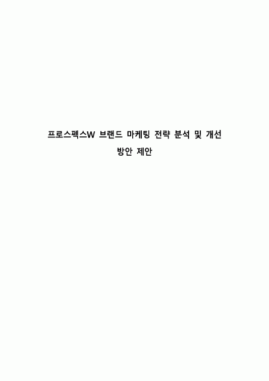 프로스펙스W 브랜드 마케팅 전략 분석 및 개선 방안 제안