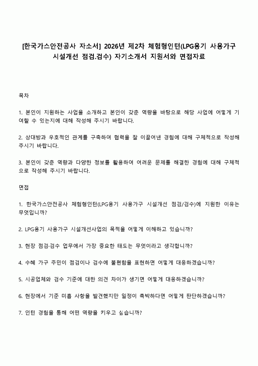 [한국가스안전공사 자소서] 2026년 제2차 체험형인턴(LPG용기 사용가구 시설개선 점검