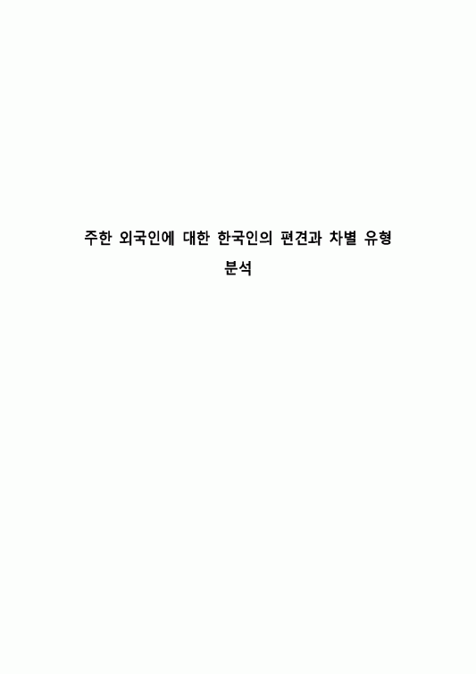 주한 외국인에 대한 한국인의 편견과 차별 유형 분석