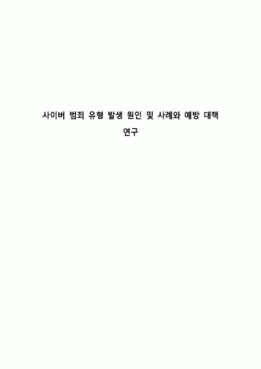 사이버 범죄 유형 발생 원인 및 사례와 예방 대책 연구