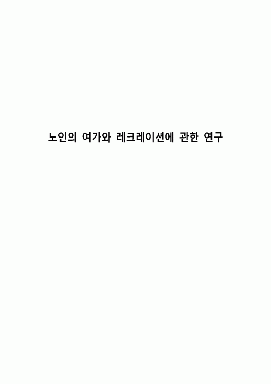 노인의 여가와 레크레이션에 관한 연구