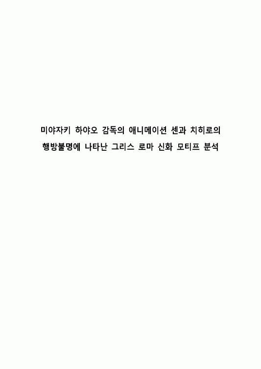 미야자키 하야오 감독의 애니메이션 센과 치히로의 행방불명에 나타난 그리스 로마 신화 모티프 분석