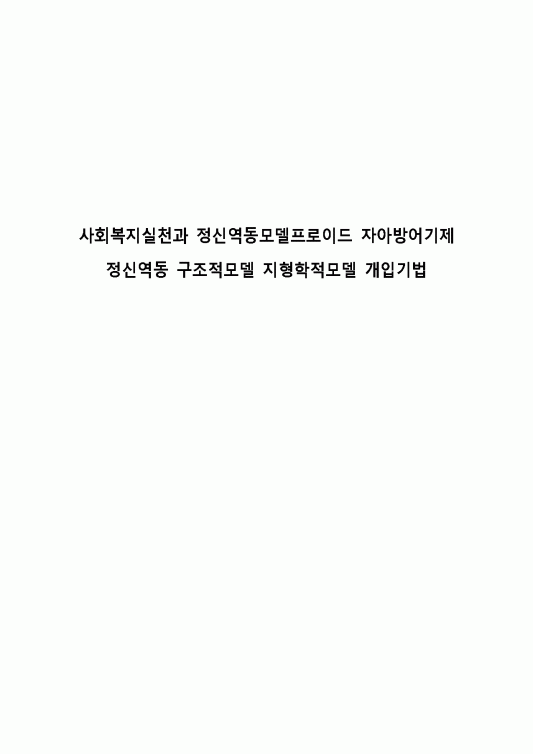 사회복지실천과 정신역동모델프로이드 자아방어기제 정신역동 구조적모델 지형학적모델 개입기법