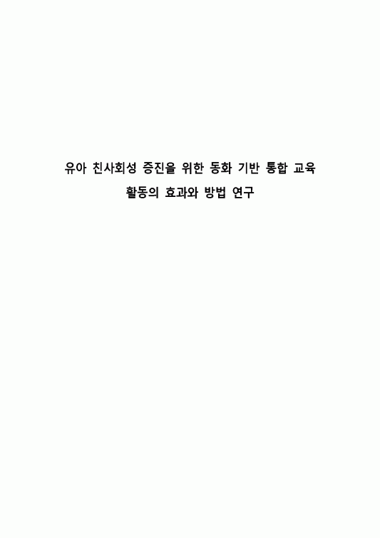 유아 친사회성 증진을 위한 동화 기반 통합 교육 활동의 효과와 방법 연구