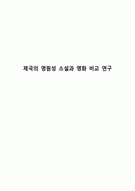 제국의 영원성 소설과 영화 비교 연구