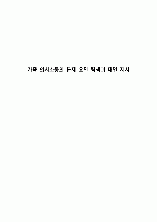 가족 의사소통의 문제 요인 탐색과 대안 제시