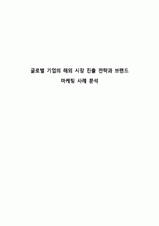 글로벌 기업의 해외 시장 진출 전략과 브랜드 마케팅 사례 분석