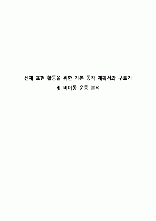 신체 표현 활동을 위한 기본 동작 계획서와 구르기 및 비이동 운동 분석