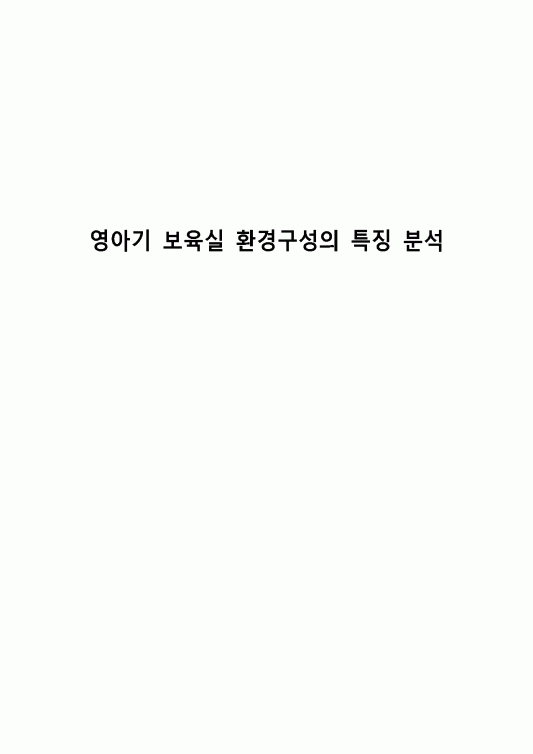 영아기 보육실 환경구성의 특징 분석