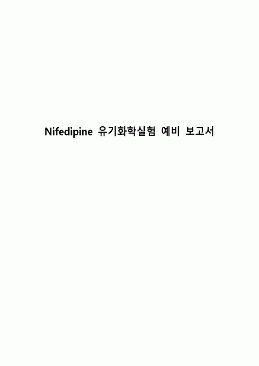 Nifedipine 유기화학실험 예비 보고서