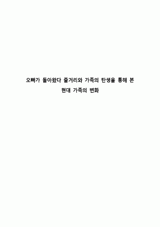오빠가 돌아왔다 줄거리와 가족의 탄생을 통해 본 현대 가족의 변화