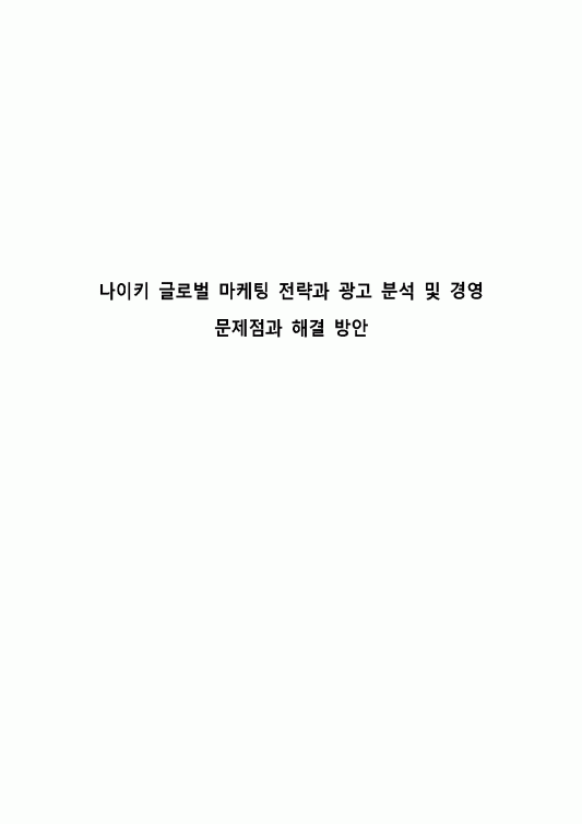 나이키 글로벌 마케팅 전략과 광고 분석 및 경영 문제점과 해결 방안