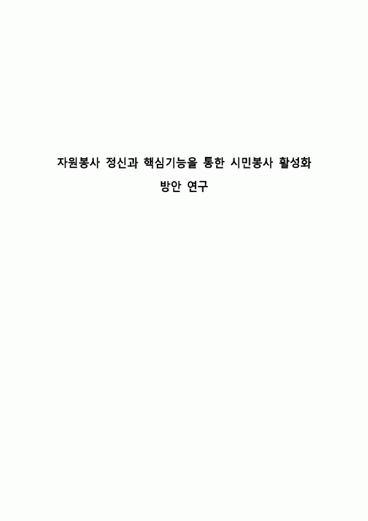 자원봉사 정신과 핵심기능을 통한 시민봉사 활성화 방안 연구