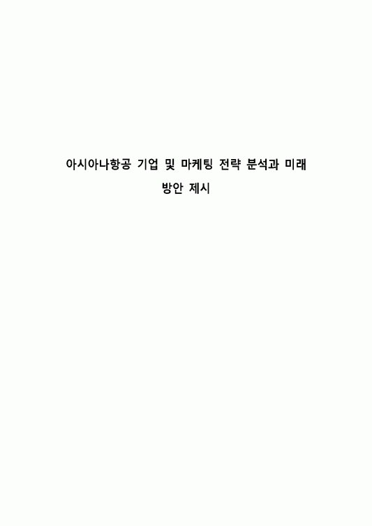 아시아나항공 기업 및 마케팅 전략 분석과 미래 방안 제시