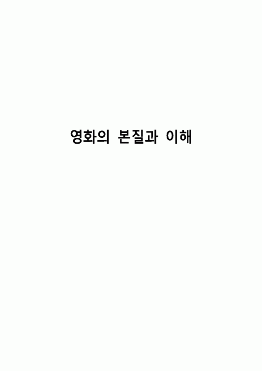 영화의 본질과 이해