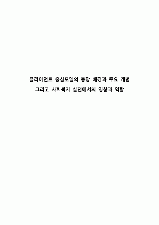 클라이언트 중심모델의 등장 배경과 주요 개념 그리고 사회복지 실천에서의 영향과 역할