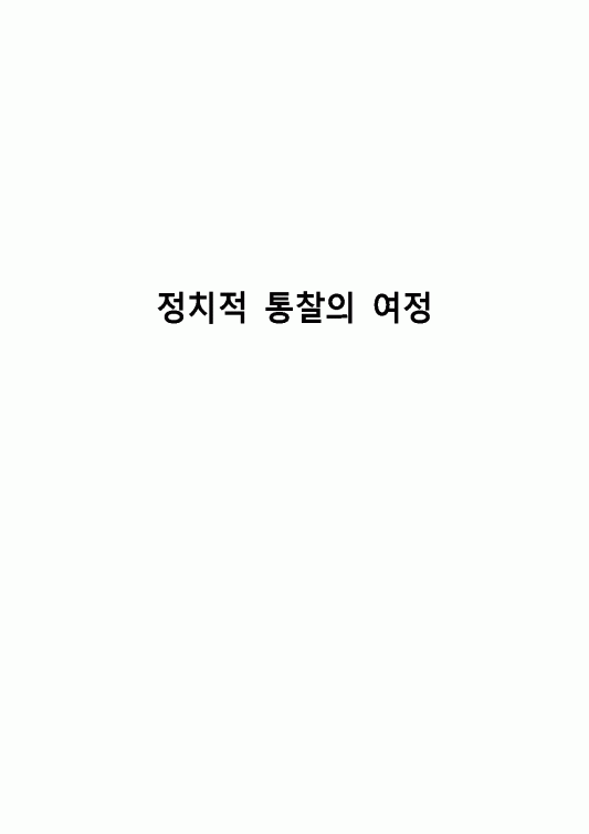 정치적 통찰의 여정