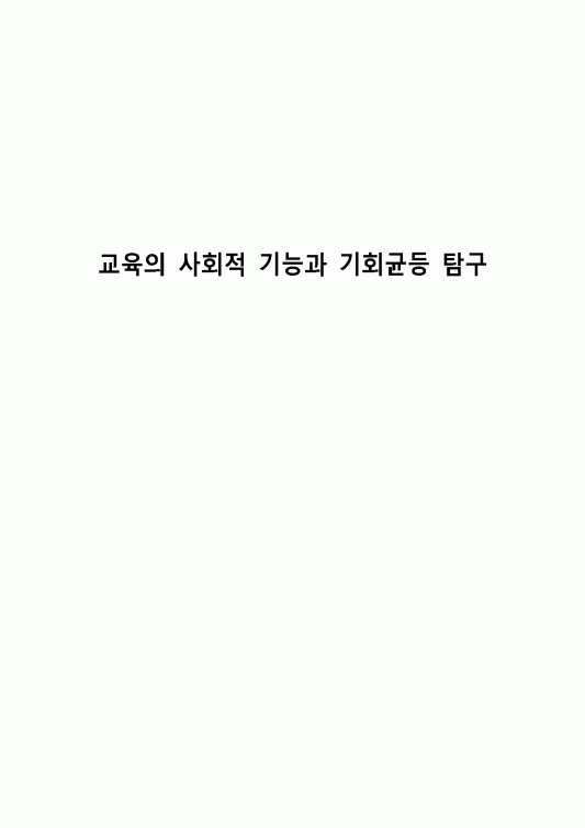 교육의 사회적 기능과 기회균등 탐구