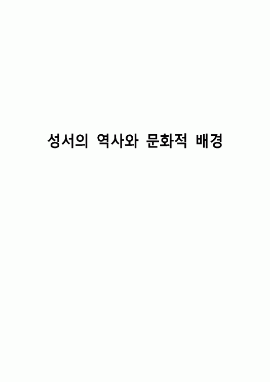 성서의 역사와 문화적 배경