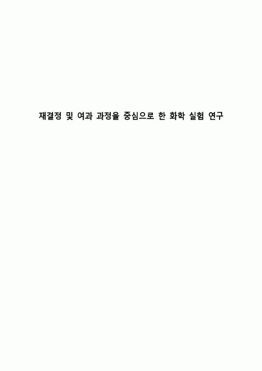 재결정 및 여과 과정을 중심으로 한 화학 실험 연구