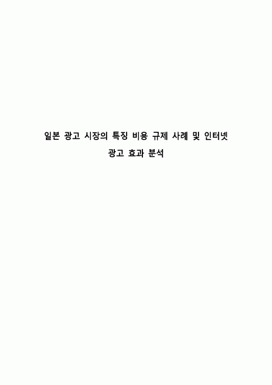 일본 광고 시장의 특징 비용 규제 사례 및 인터넷 광고 효과 분석