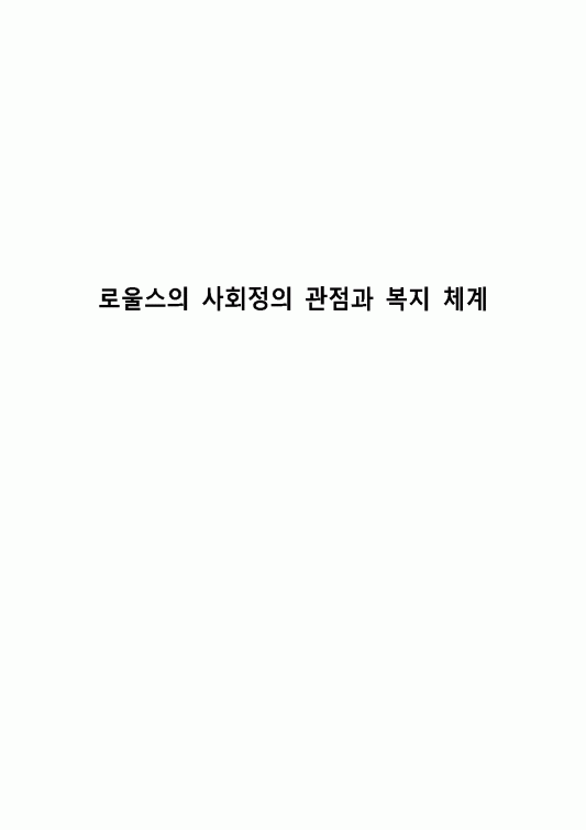 로울스의 사회정의 관점과 복지 체계
