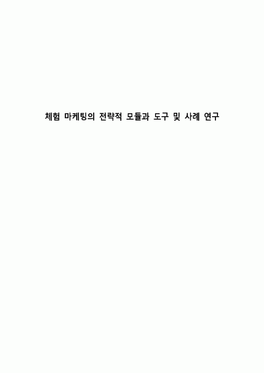 체험 마케팅의 전략적 모듈과 도구 및 사례 연구