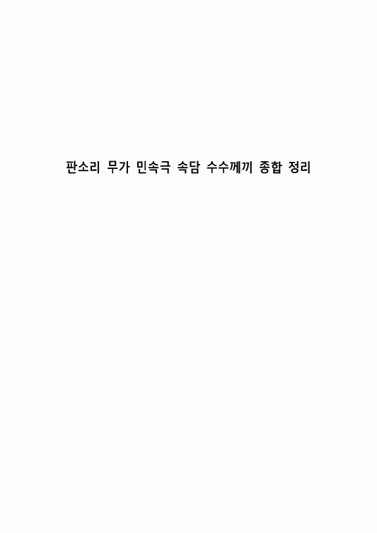 판소리 무가 민속극 속담 수수께끼 종합 정리