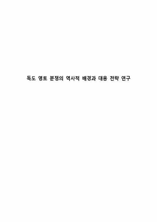 독도 영토 분쟁의 역사적 배경과 대응 전략 연구