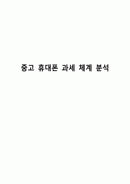 중고 휴대폰 과세 체계 분석