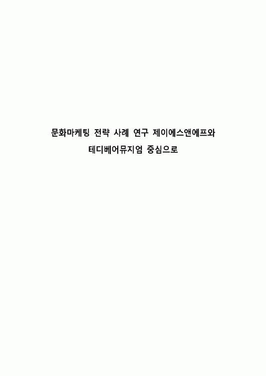 문화마케팅 전략 사례 연구 제이에스앤에프와 테디베어뮤지엄 중심으로