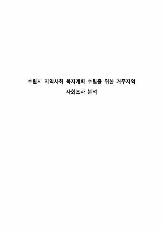 수원시 지역사회 복지계획 수립을 위한 거주지역 사회조사 분석