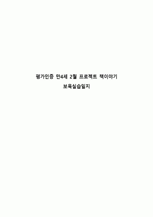 평가인증 만4세 2월 프로젝트 책이야기 보육실습일지