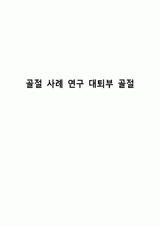 골절 사례 연구 대퇴부 골절