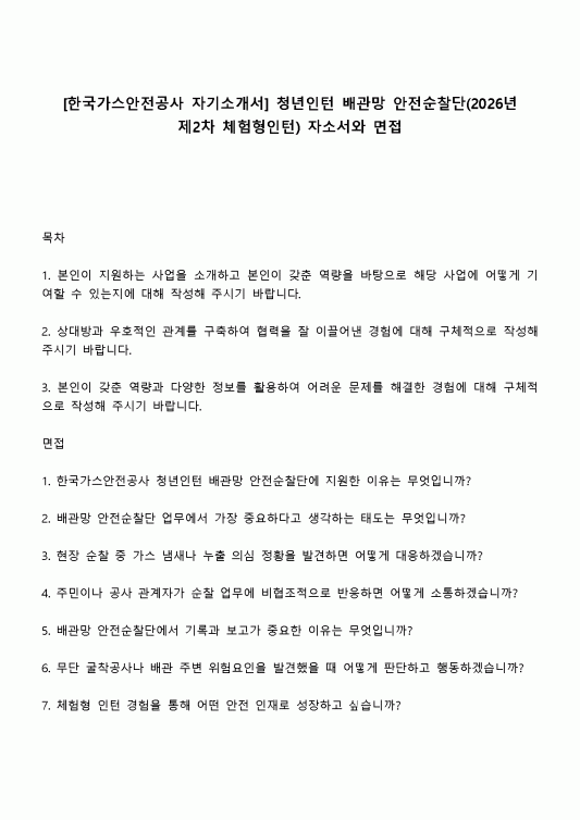 [한국가스안전공사 자기소개서] 청년인턴 배관망 안전순찰단(2026년 제2차 체험형인턴) 자소서와 면접