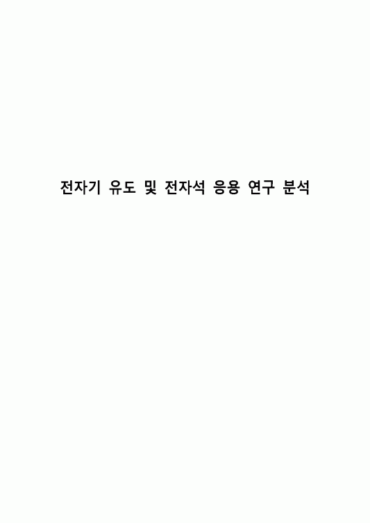 전자기 유도 및 전자석 응용 연구 분석