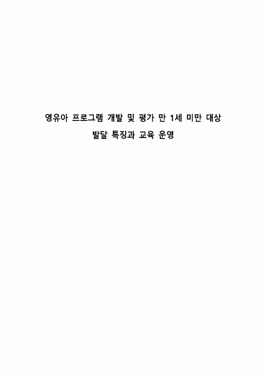 영유아 프로그램 개발 및 평가 만 1세 미만 대상 발달 특징과 교육 운영