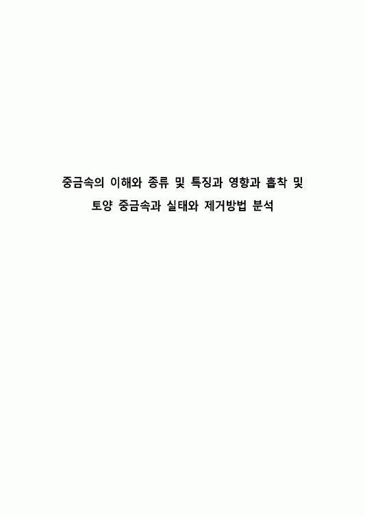 중금속의 이해와 종류 및 특징과 영향과 흡착 및 토양 중금속과 실태와 제거방법 분석