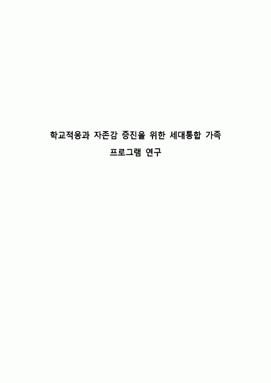 학교적응과 자존감 증진을 위한 세대통합 가족 프로그램 연구