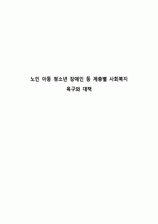 노인 아동 청소년 장애인 등 계층별 사회복지 욕구와 대책