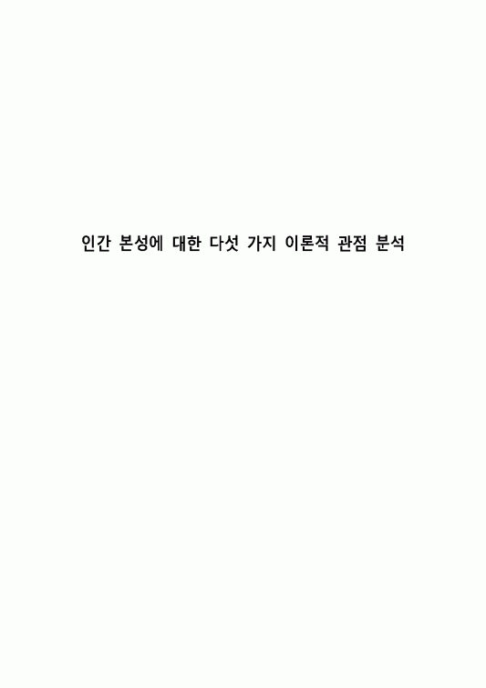 인간 본성에 대한 다섯 가지 이론적 관점 분석