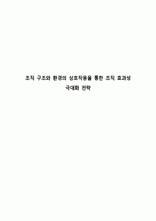 조직 구조와 환경의 상호작용을 통한 조직 효과성 극대화 전략