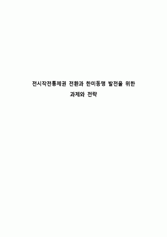 전시작전통제권 전환과 한미동맹 발전을 위한 과제와 전략