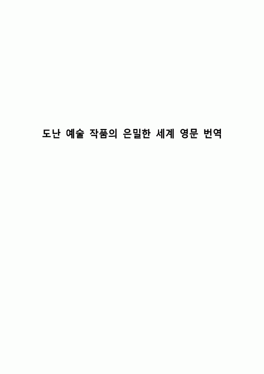 도난 예술 작품의 은밀한 세계 영문 번역