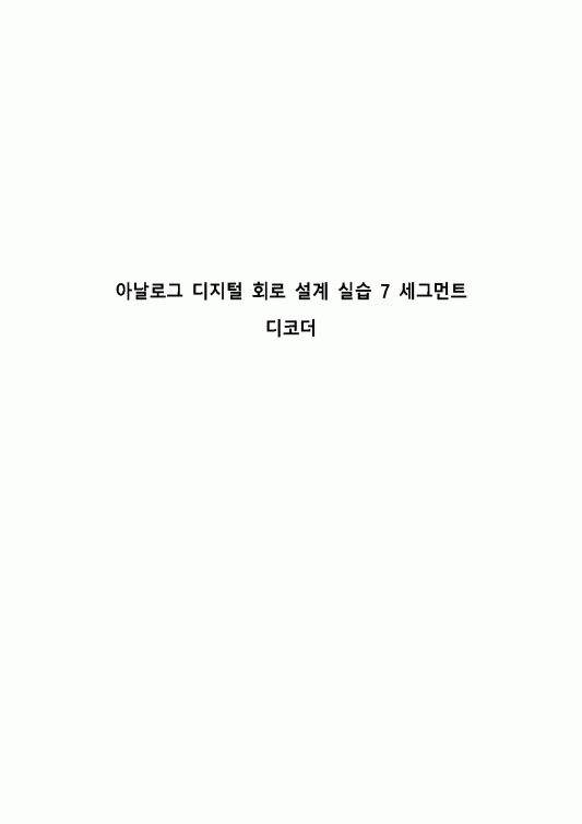 아날로그 디지털 회로 설계 실습 7 세그먼트 디코더