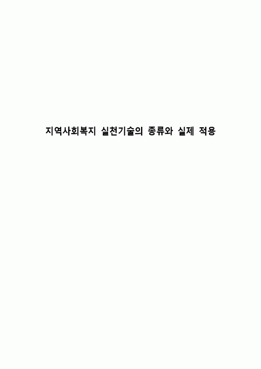 지역사회복지 실천기술의 종류와 실제 적용