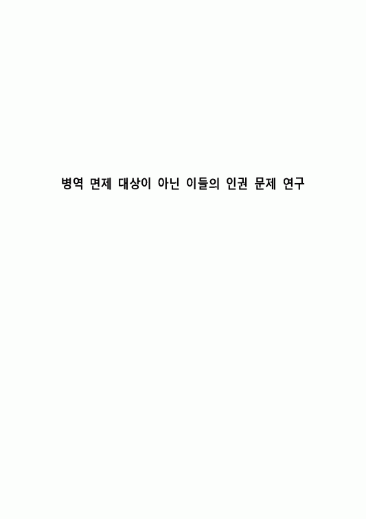 병역 면제 대상이 아닌 이들의 인권 문제 연구