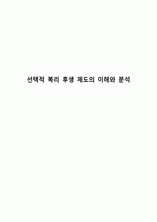 선택적 복리 후생 제도의 이해와 분석