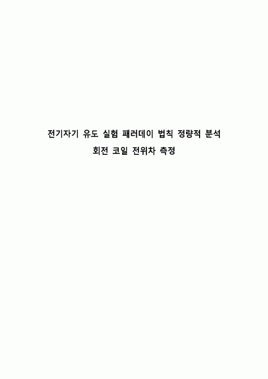 전기자기 유도 실험 패러데이 법칙 정량적 분석 회전 코일 전위차 측정