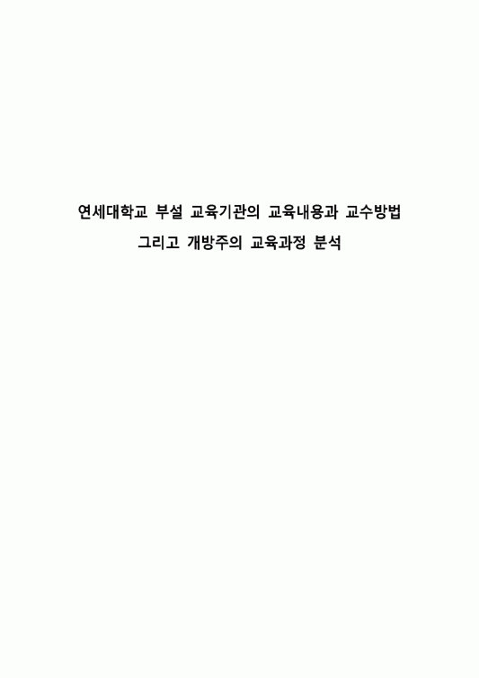 연세대학교 부설 교육기관의 교육내용과 교수방법 그리고 개방주의 교육과정 분석